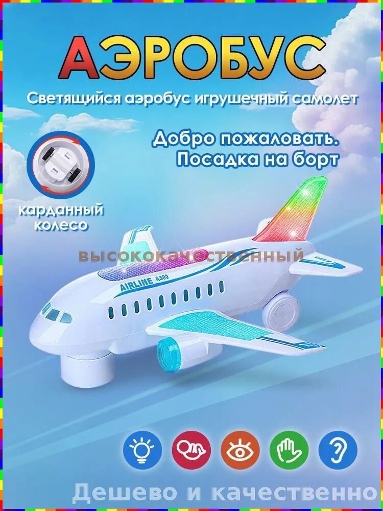 Игрушечный самолёт со звуковыми и световыми эффектами, практичный товар для повседневного использования дома