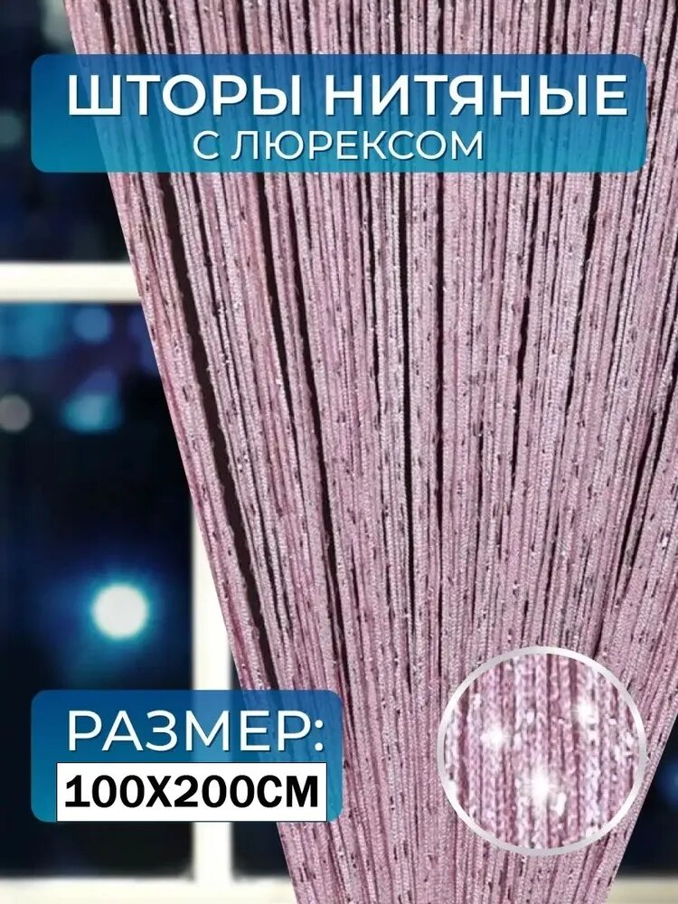 Занавеска на дверь из бусин 100x200 см светло-розовый
