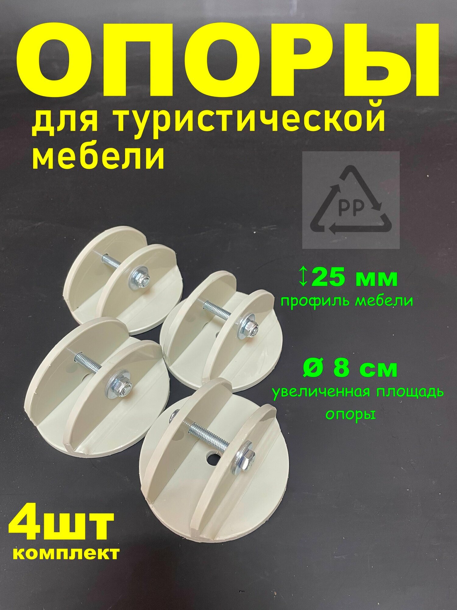 Опоры - пятки для туристической мебели универсальные 4шт