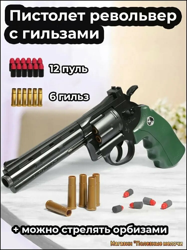 Пистолет с пульками орбизами игрушечный револьвер, зеленый, детские подарки