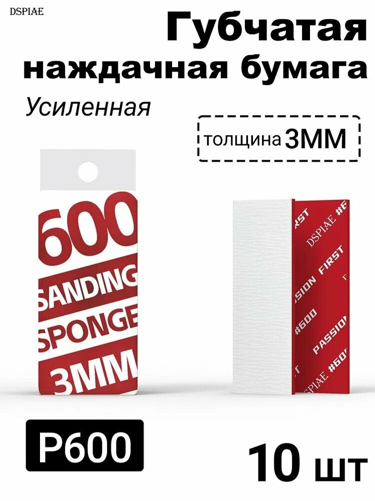 DSPIAE Губчатая шлифовальная бумага, усиленная, 10 шт, 600 грит, толщина 3 мм