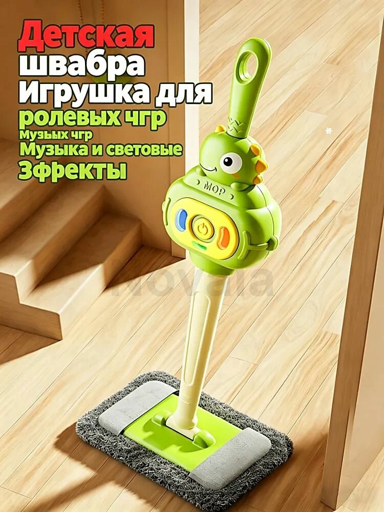 Сюжетно-ролевые игрушки / Детская игрушечная швабра для уборки / с музыкой и подсветкой / мультяшный дизайн