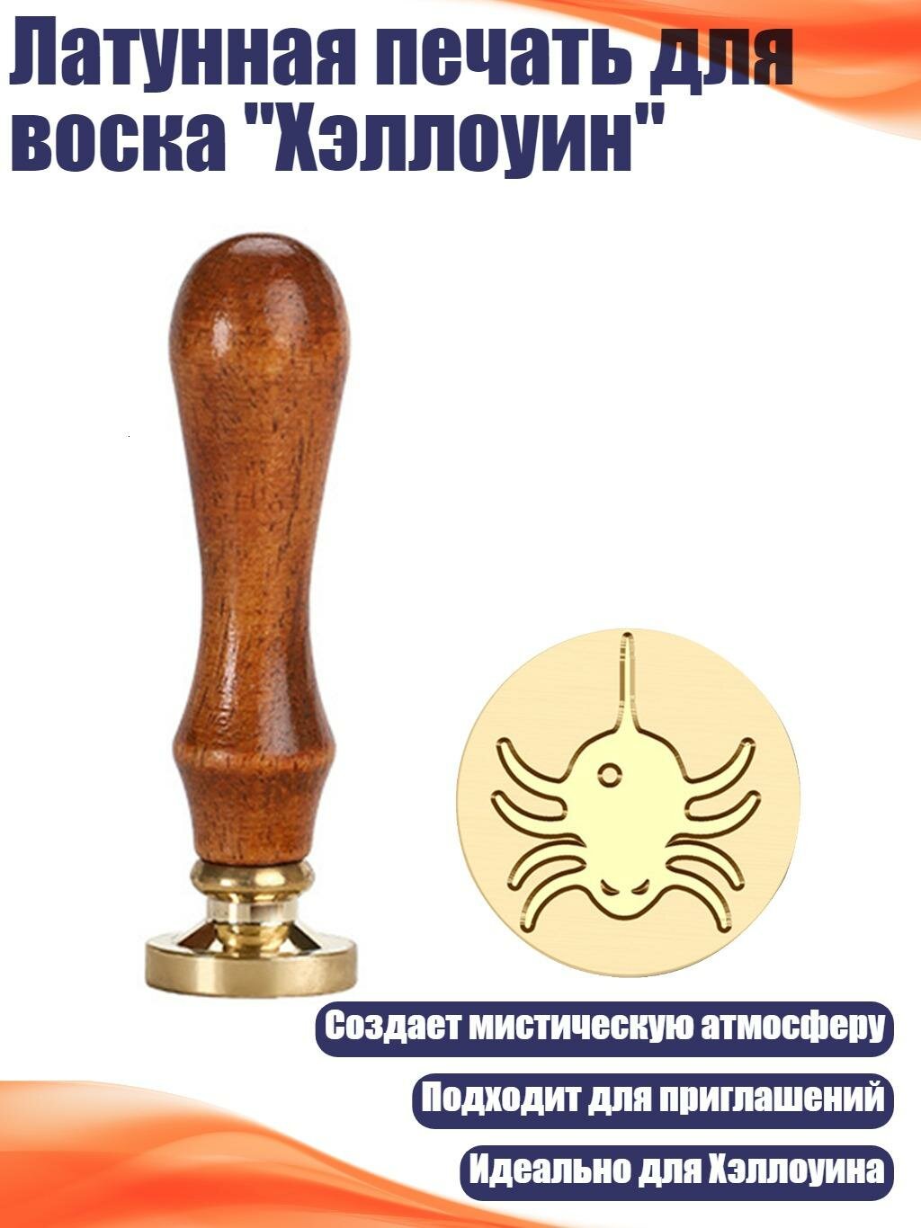Латунная печать для воска "Хэллоуин", P