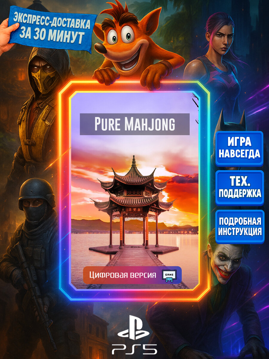 Pure Mahjong PS5 | Моментальная доставка | Английский язык | Головоломки