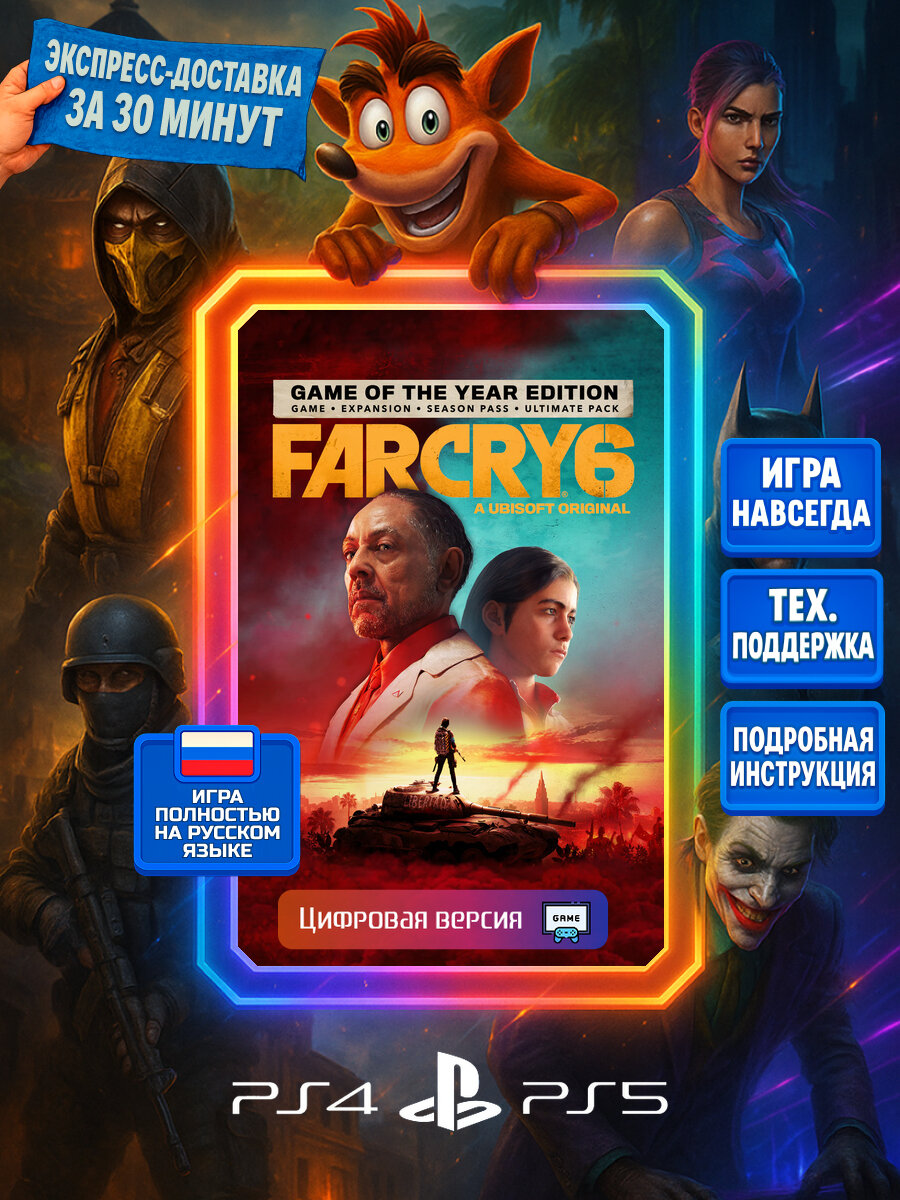 Far Cry 6 GOTY Ed. PS4/PS5 | Моментальная доставка | Полностью на русском языке | Уникальные