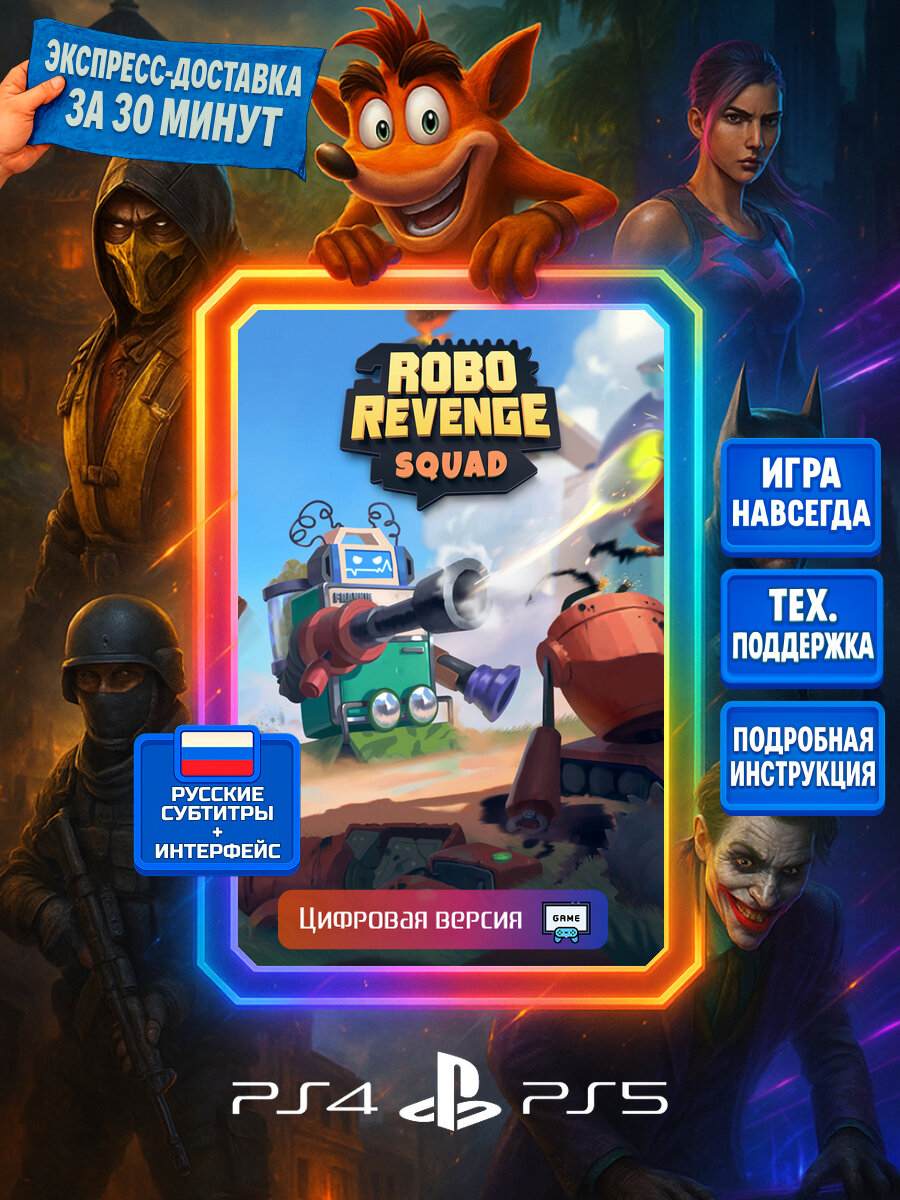 Robo Revenge Squad PS4/PS5 | Моментальная доставка | Русские субтитры и интерфейс | Приключения