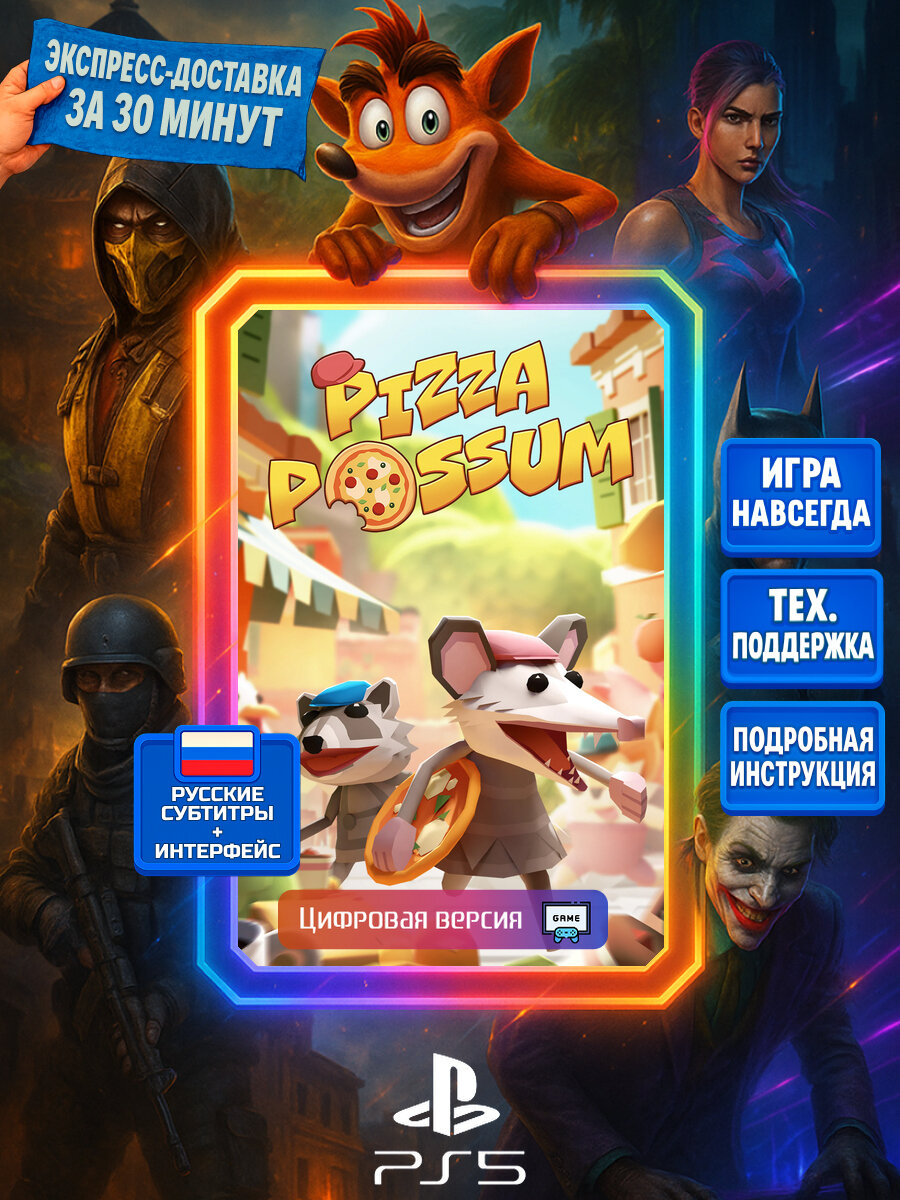 Pizza Possum PS5 | Моментальная доставка | Русские субтитры и интерфейс | Аркада