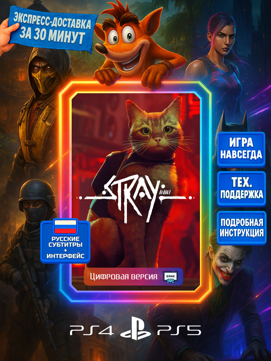 Stray PS4/PS5 | Моментальная доставка | Русские субтитры и интерфейс | Приключения