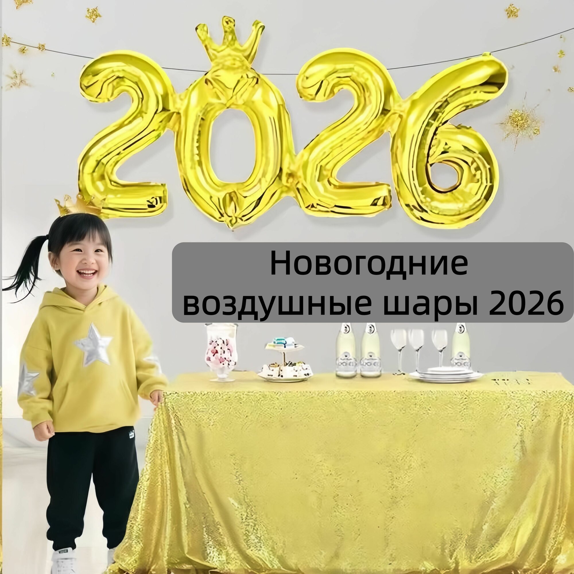 Фольгированные шары; Новый 2026 год