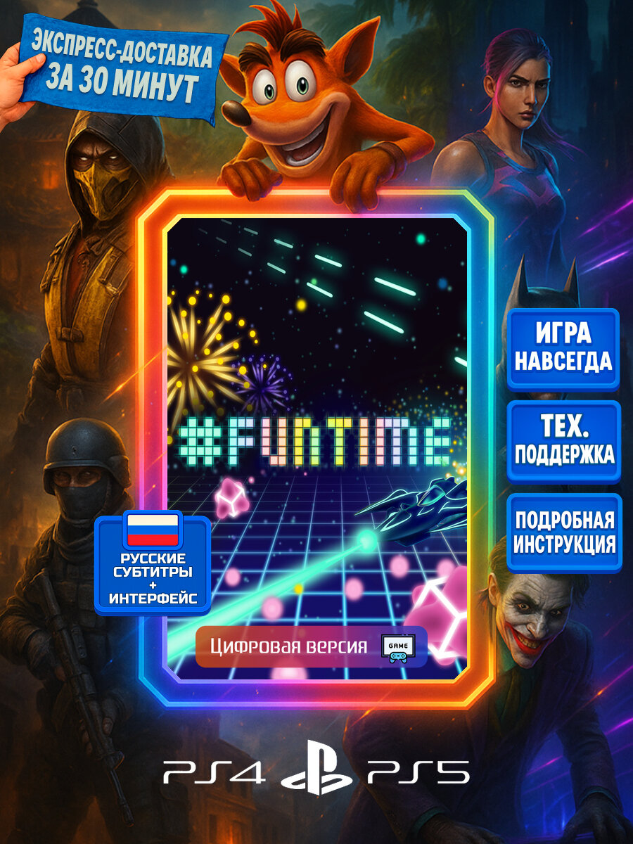 #Funtime PS4/PS5 | Моментальная доставка | Русские субтитры и интерфейс | Боевики