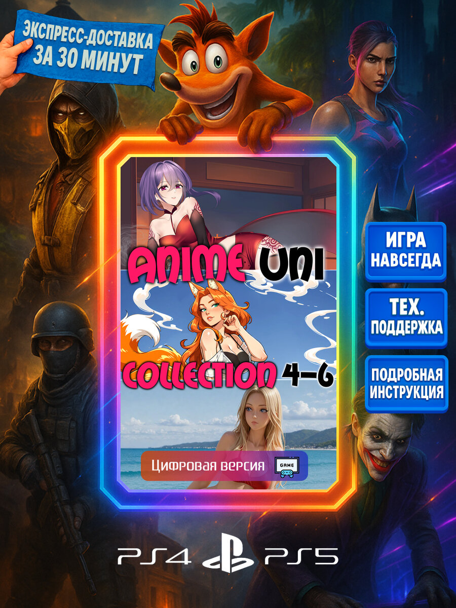 Anime Uni Coll. 4–6 PS4/PS5 | Моментальная доставка | Английский язык | Для взрослых