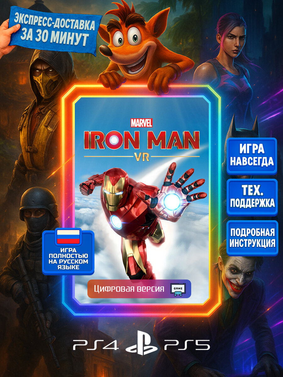 Цифровое Расш. изд. Marvel's Iron Man VR PS4/PS5 | Моментальная доставка | Полностью на русском языке | Приключения
