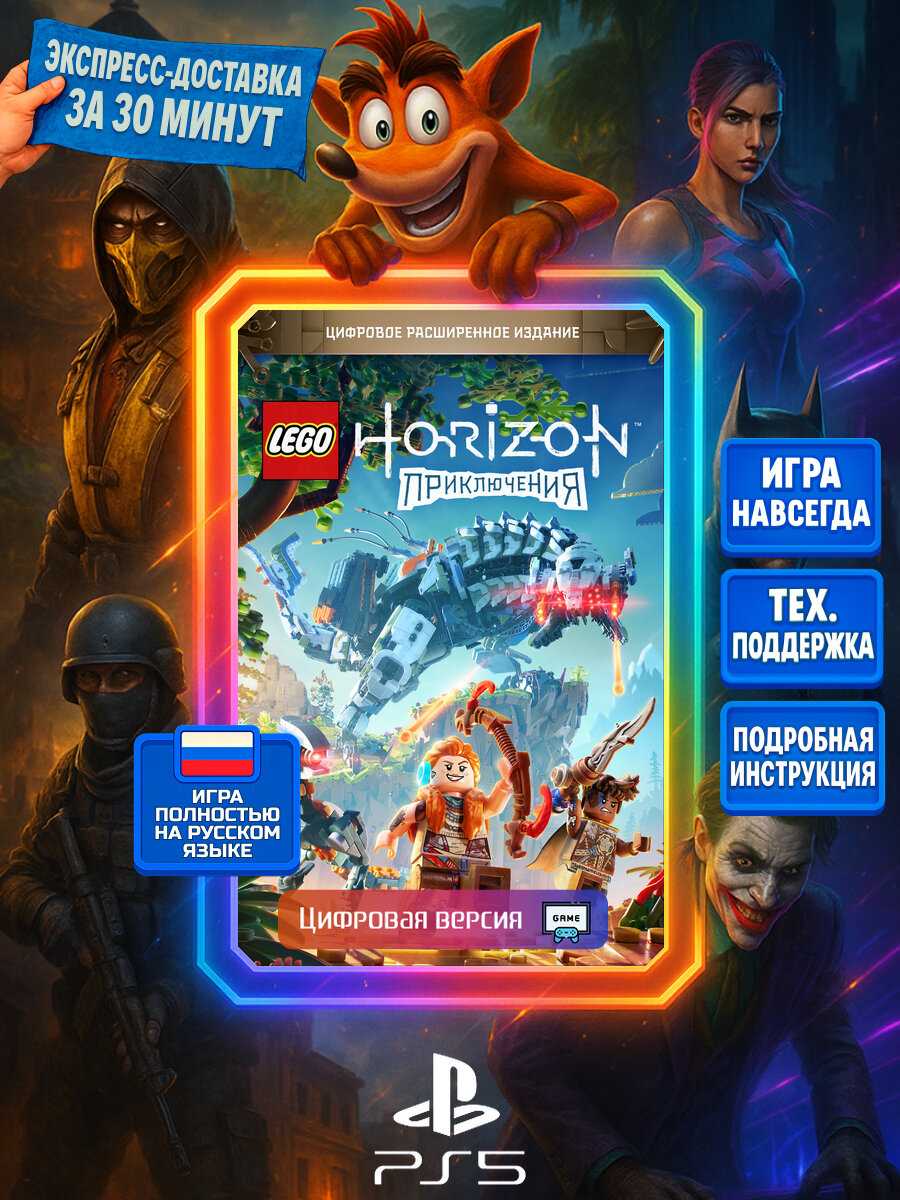«LEGO: Приключения Horizon»: цифровое Расш. изд. PS5 | Моментальная доставка | Полностью на русском языке | Боевики
