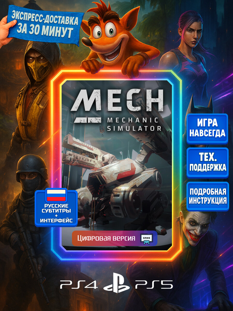 Mech Mechanic Simulator PS4/PS5 | Моментальная доставка | Русские субтитры и интерфейс | Симуляторы