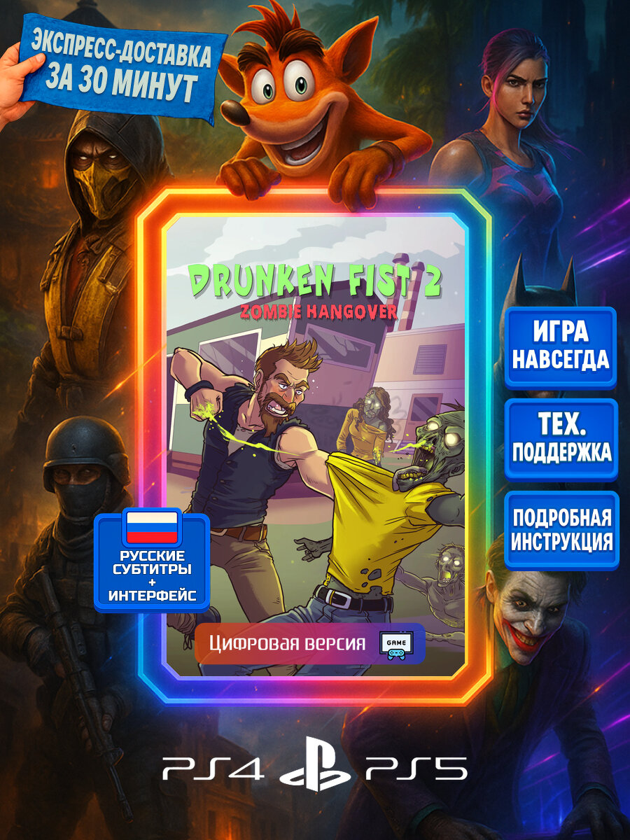 Drunken Fist 2: Zombie Hangover PS4/PS5 | Моментальная доставка | Русские субтитры и интерфейс | Единоборства