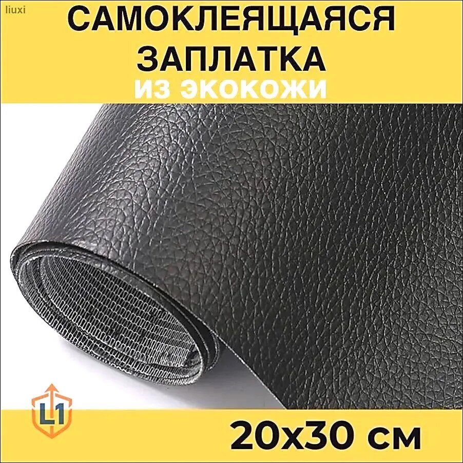 Самоклеящаяся заплатка из экокожи 20х30 см, влагостойкая латка для ремонта кожаной мебели, автомобильных сидений, диванов, кресел, сумок и рюкзаков, скрывает дыры и потёртости