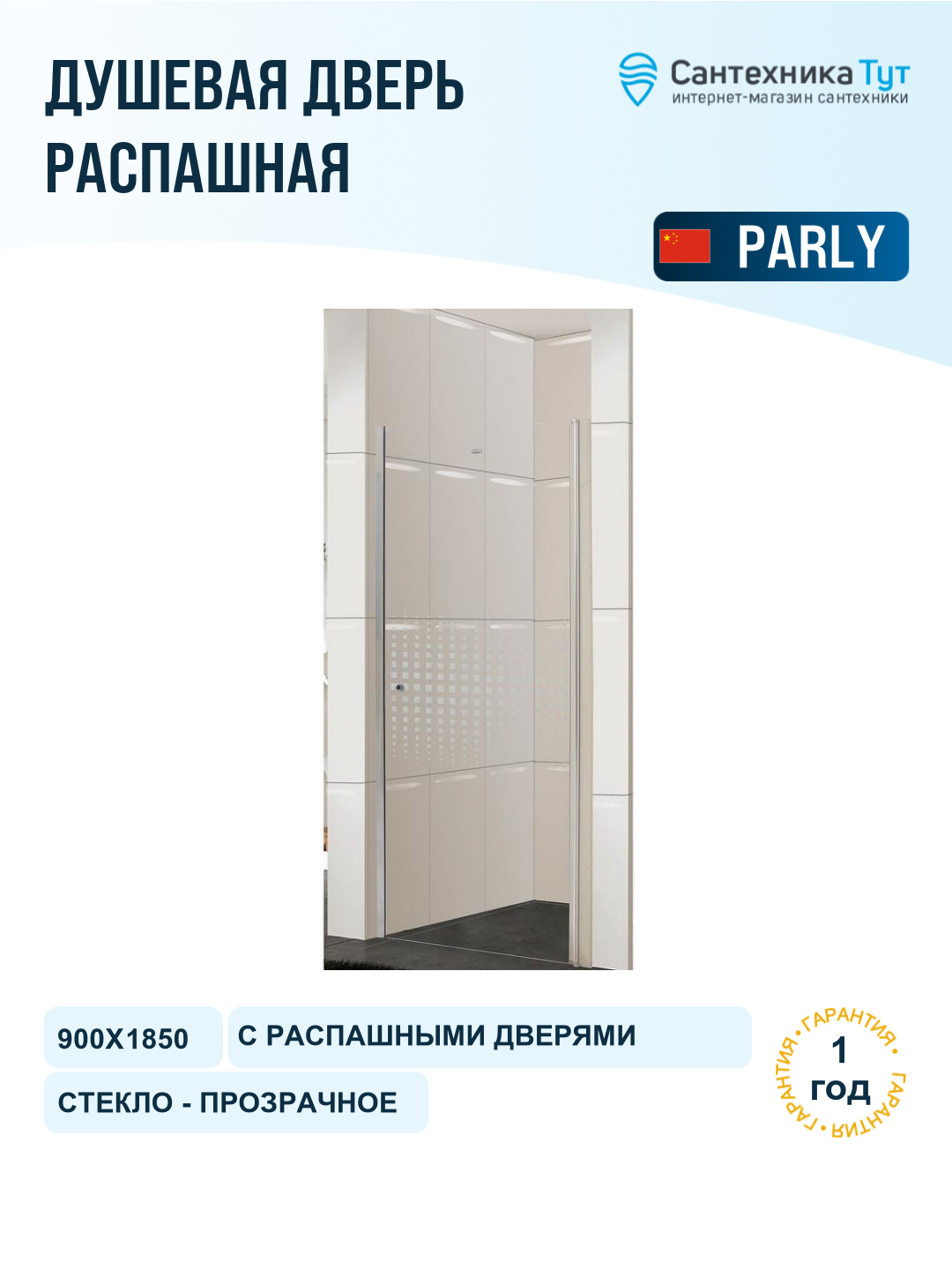 Душевая дверь Parly DE90 90х185 7175 профиль Хром стекло прозрачное