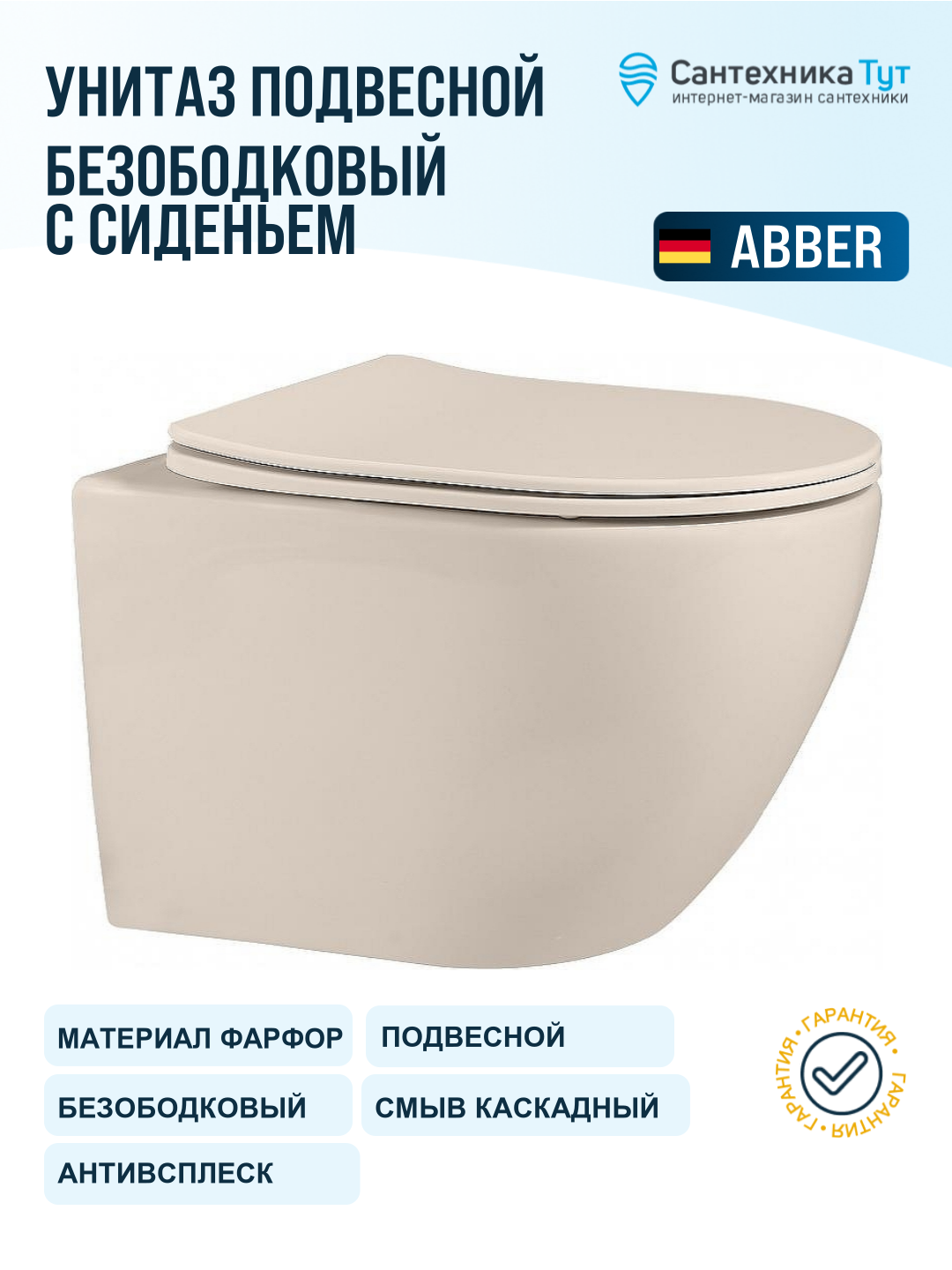 Унитаз Abber Bequem AC1101MBE подвесной бежевый фарфор подвесной