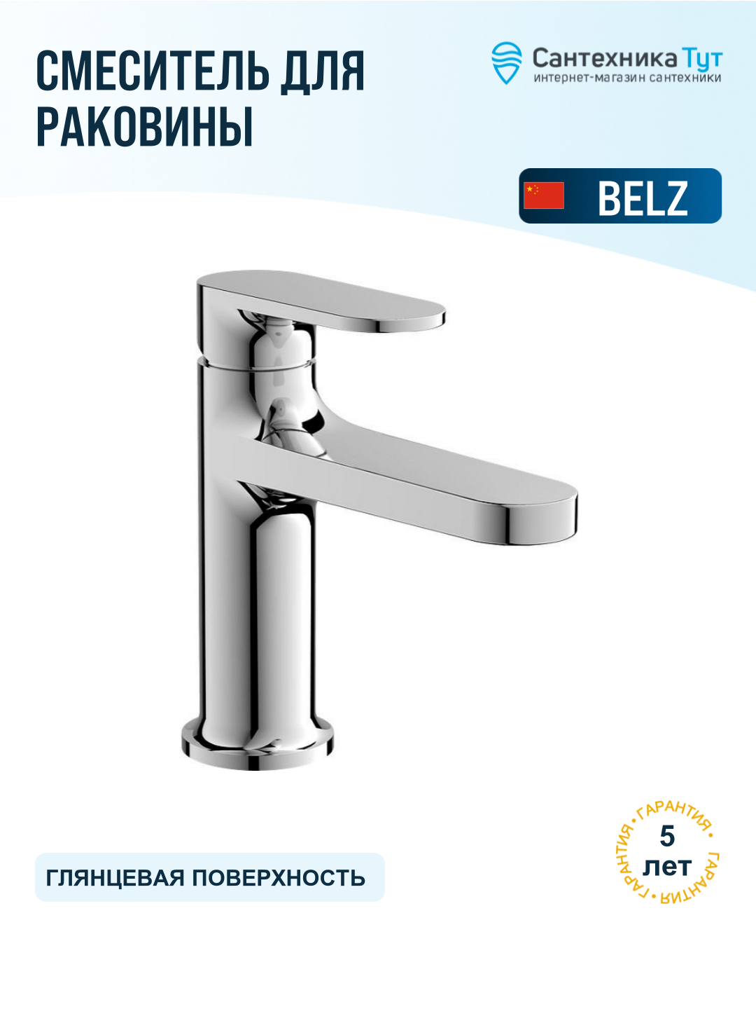 Смеситель для раковины Belz B713 B10713 хром, рычажное управление, латунь