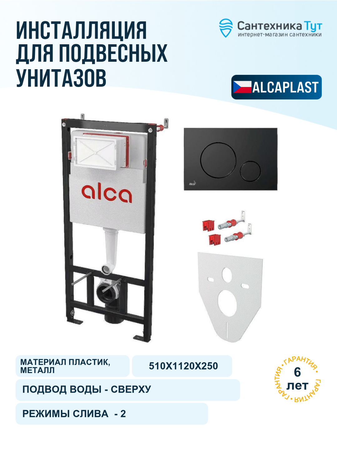 Инсталляция Alcaplast AM101/1120-4:1 RU M678-0001 для унитаза с Черной матовой клавишей