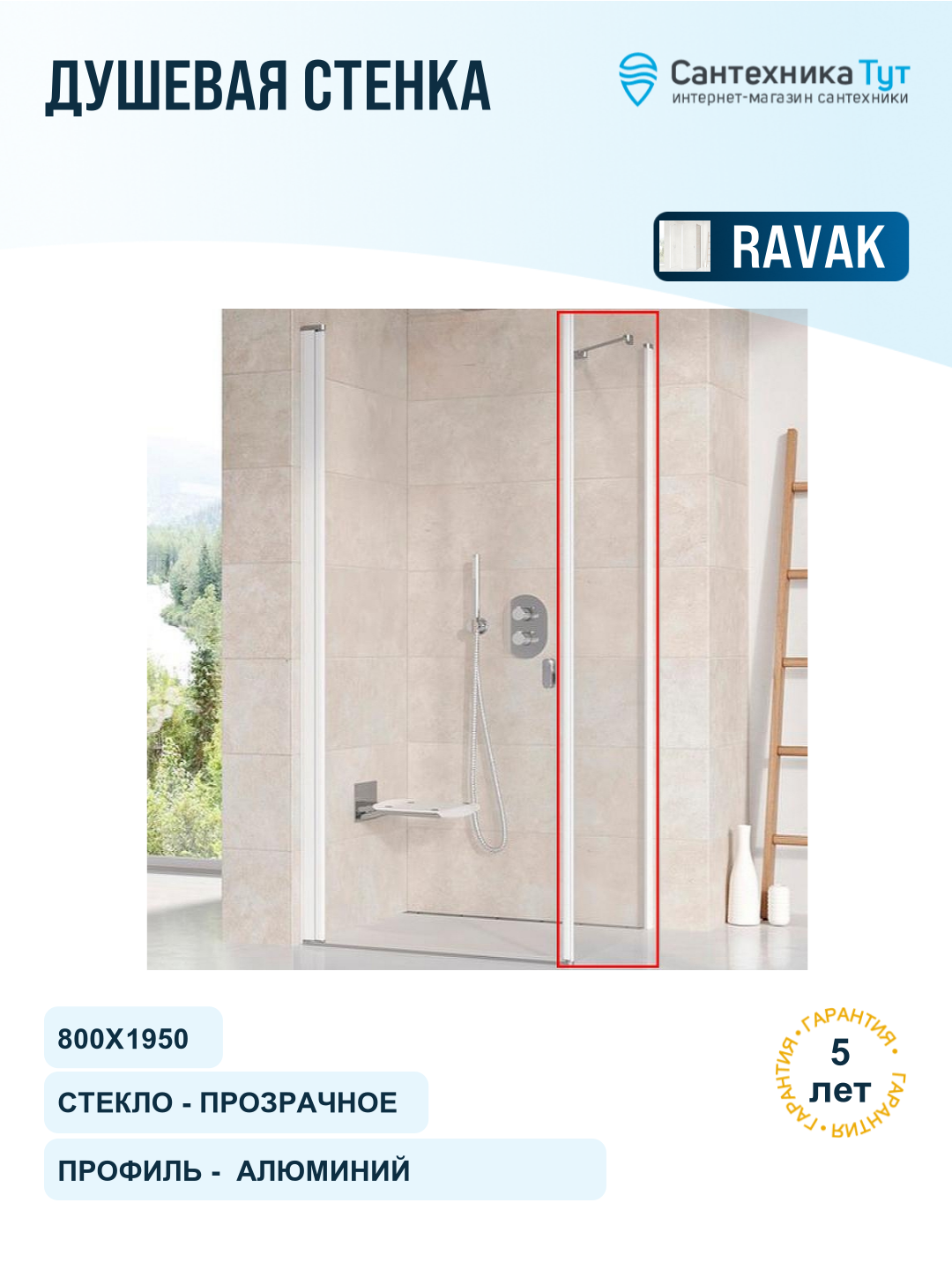 Душевая стенка Ravak Chrome CPS-80 9QV40100Z1 профиль Белый стекло Transparent алюминий белый