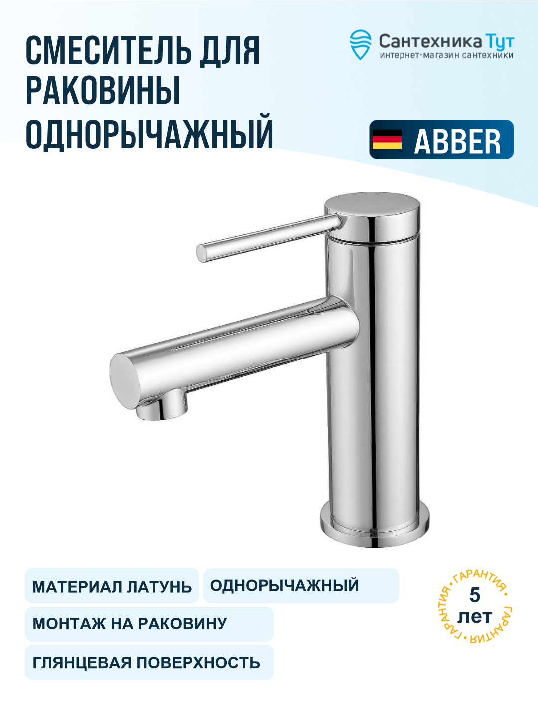 Смеситель для раковины Abber Emotion AF8810 хром, рычажное управление, латунь