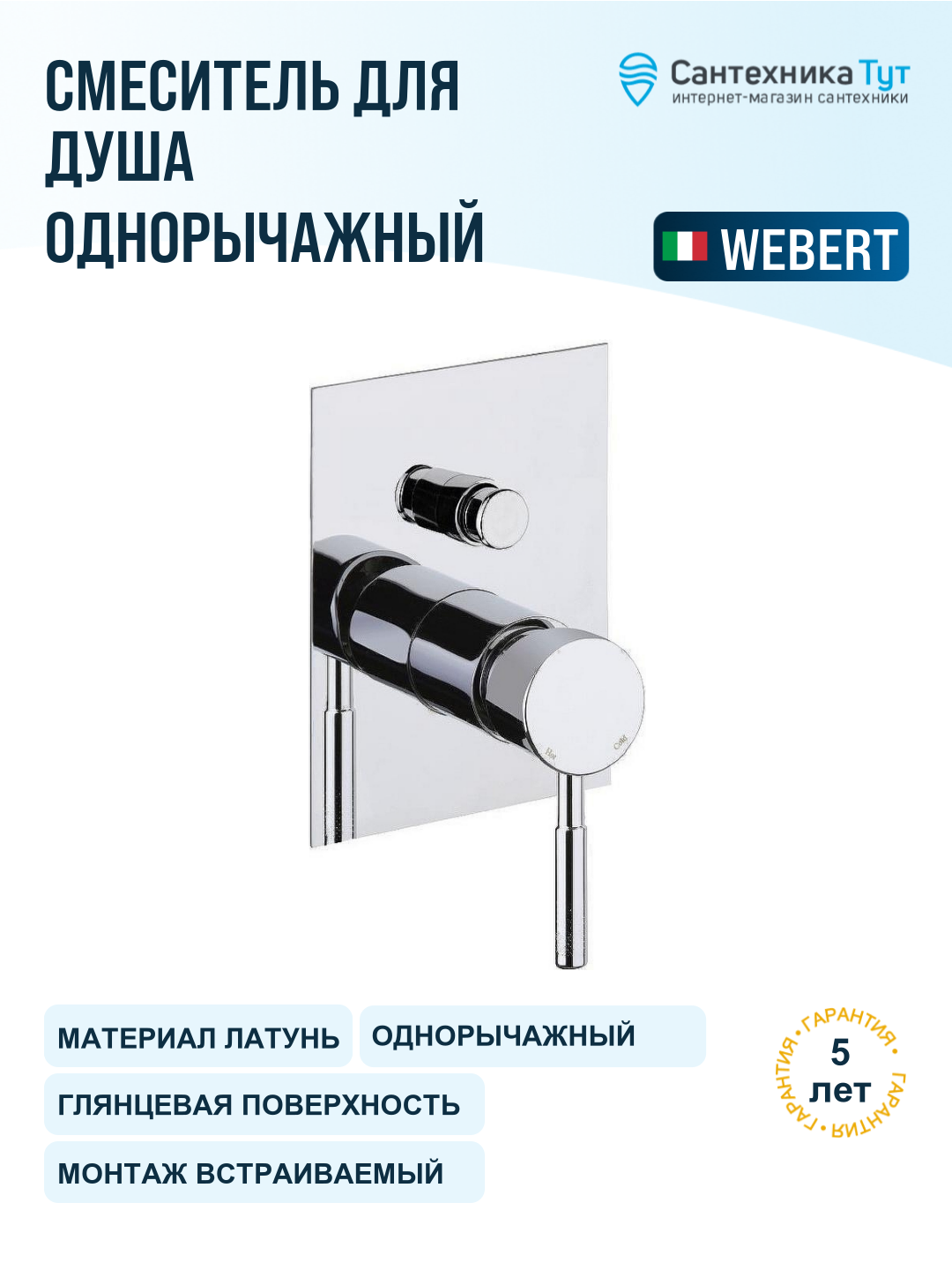 Смеситель для душа Webert Rimini RI860101015 Хром, стильный дизайн
