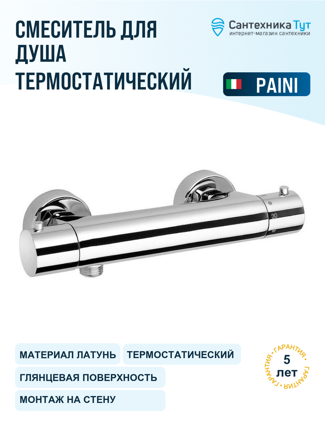 Смеситель для душа Paini Cox 78CR511TH с термостатом Хром, стильный дизайн