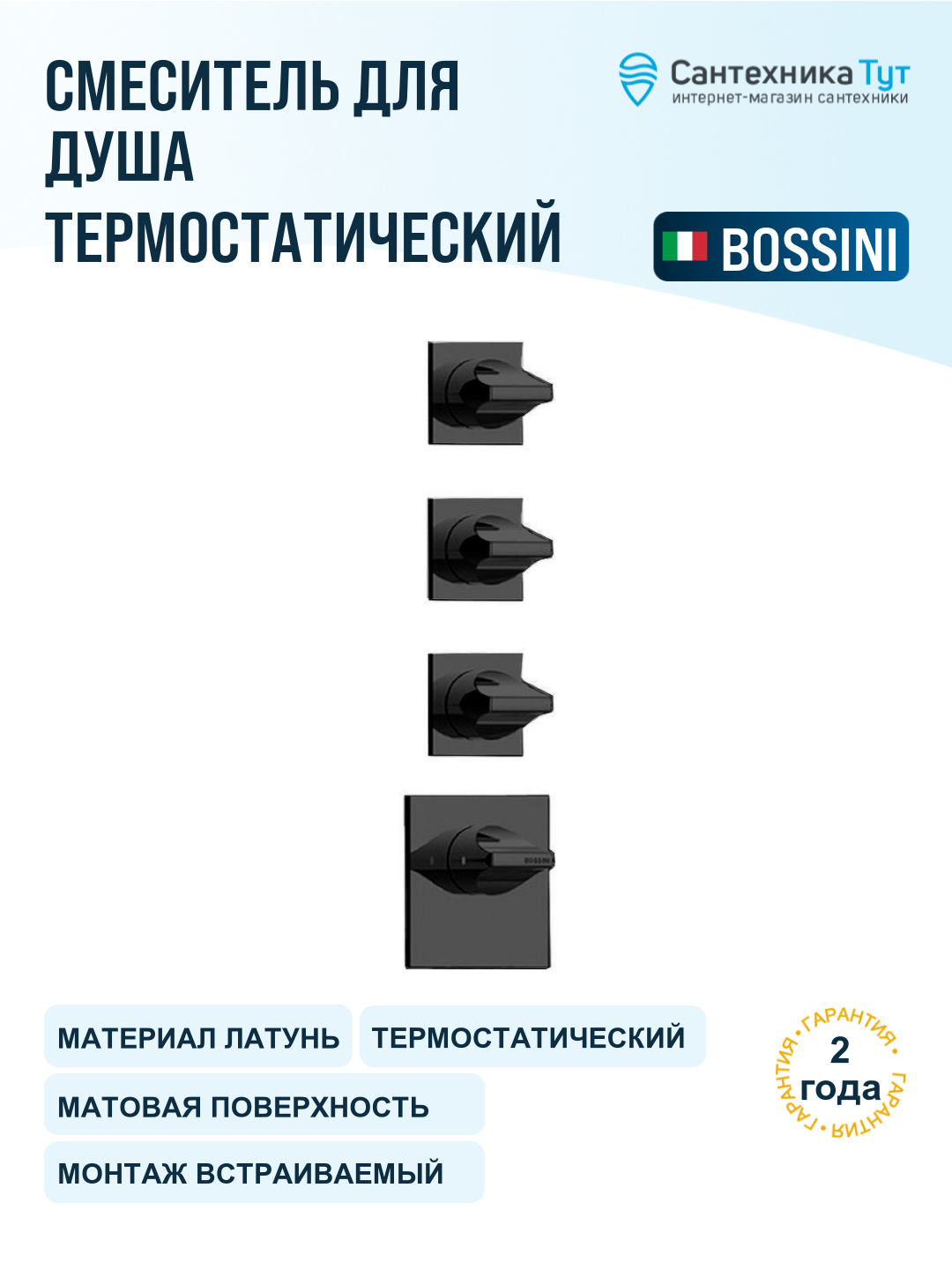 Смеситель для душа Bossini Apice Z035205.073 с термостатом Черный матовый латунь встраиваемый Италия