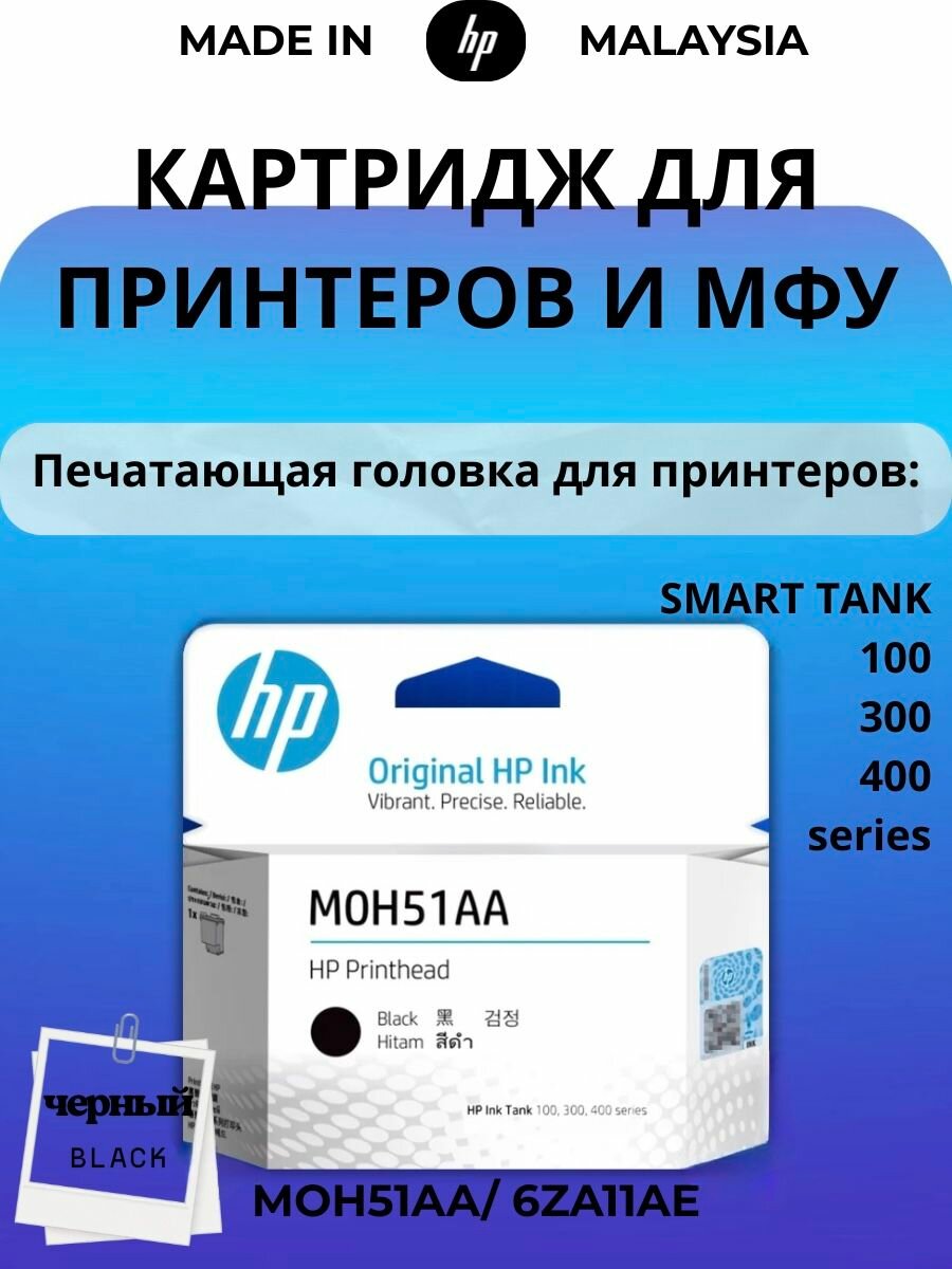 Печатающая головка/картридж чёрный НР MOH51AA (6za11ae)для HP InkTank 310/410/450, Deskjet GT 5810/5820