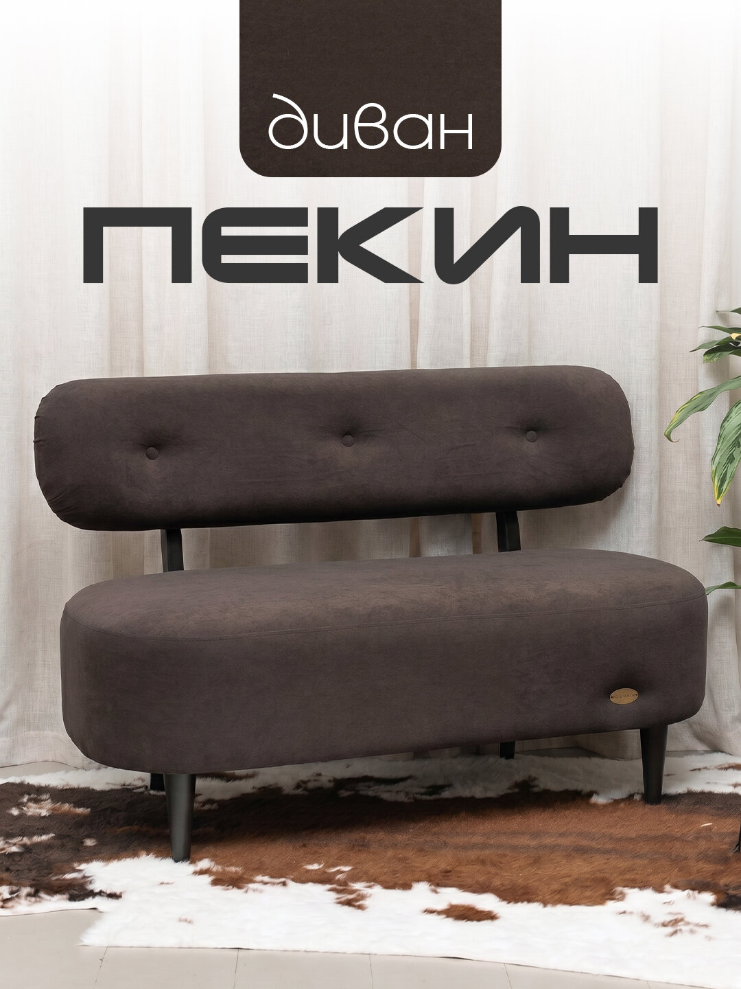 Диван Пекин 125х63х82 см