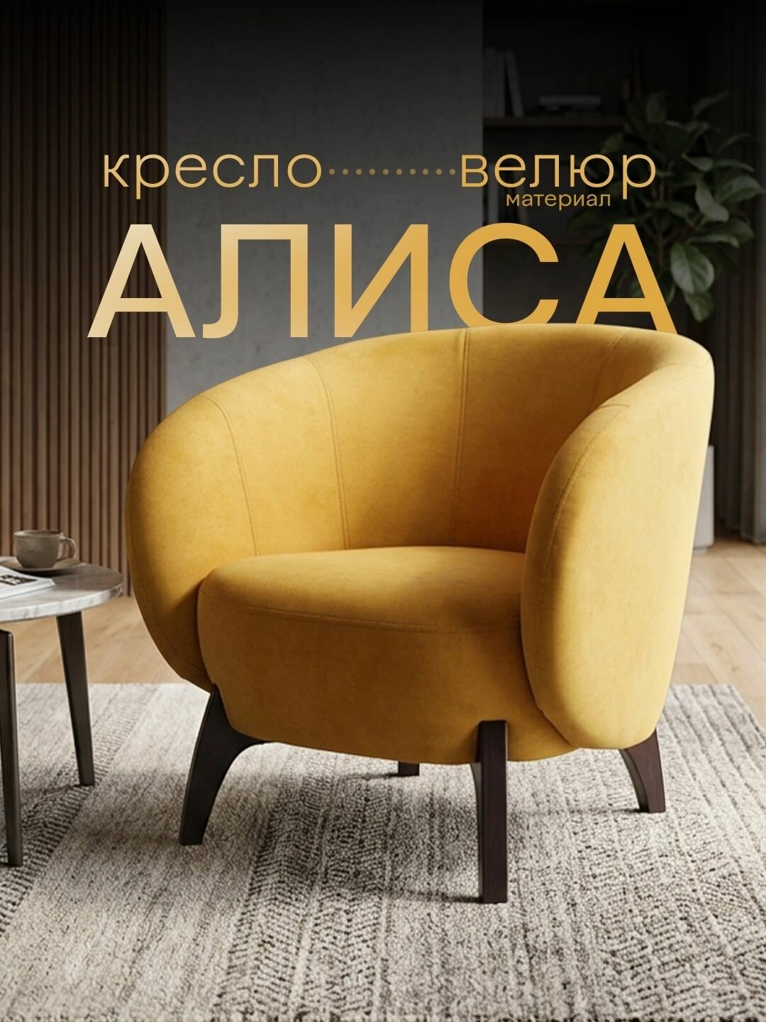 Кресло мягкое горчичное, Алиса