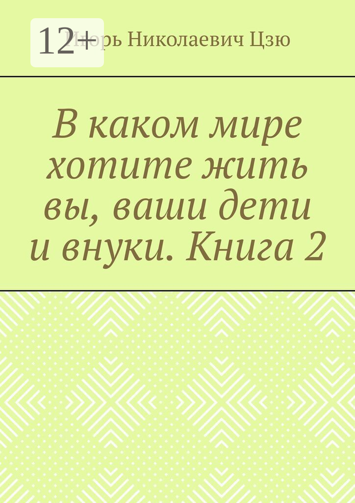 В каком мире хотите жить вы, ваши дети и внуки. Книга 2