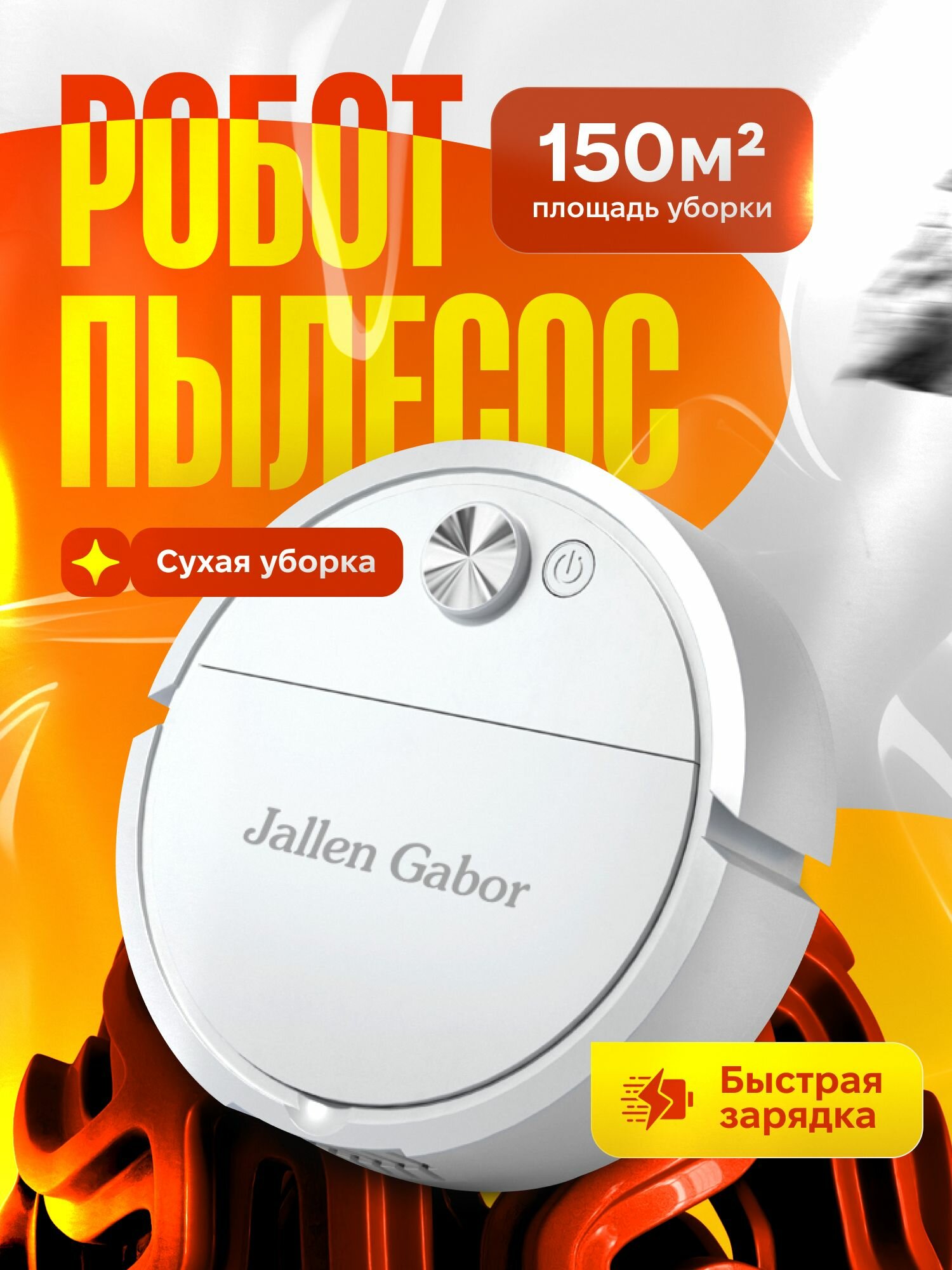 AG Digital Робот-пылесос Jallen Gabor, белый
