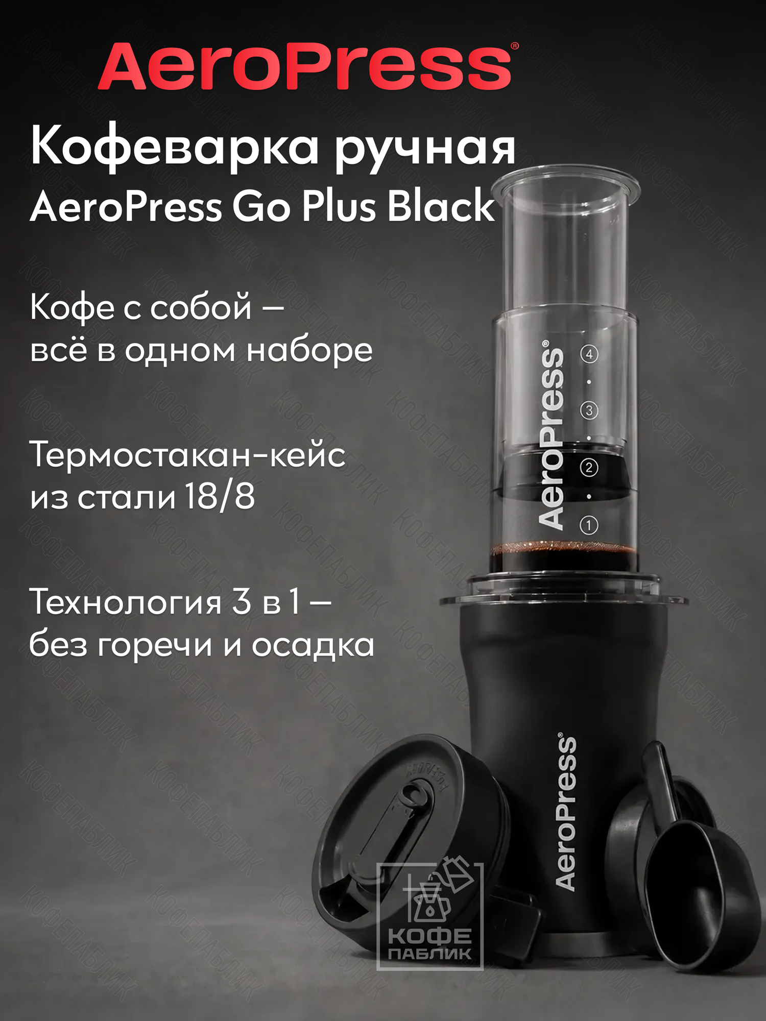 Ручная кофеварка AeroPress Go Plus Black (чёрная) - Аэропресс с термостаканом 473 мл, дорожный набор