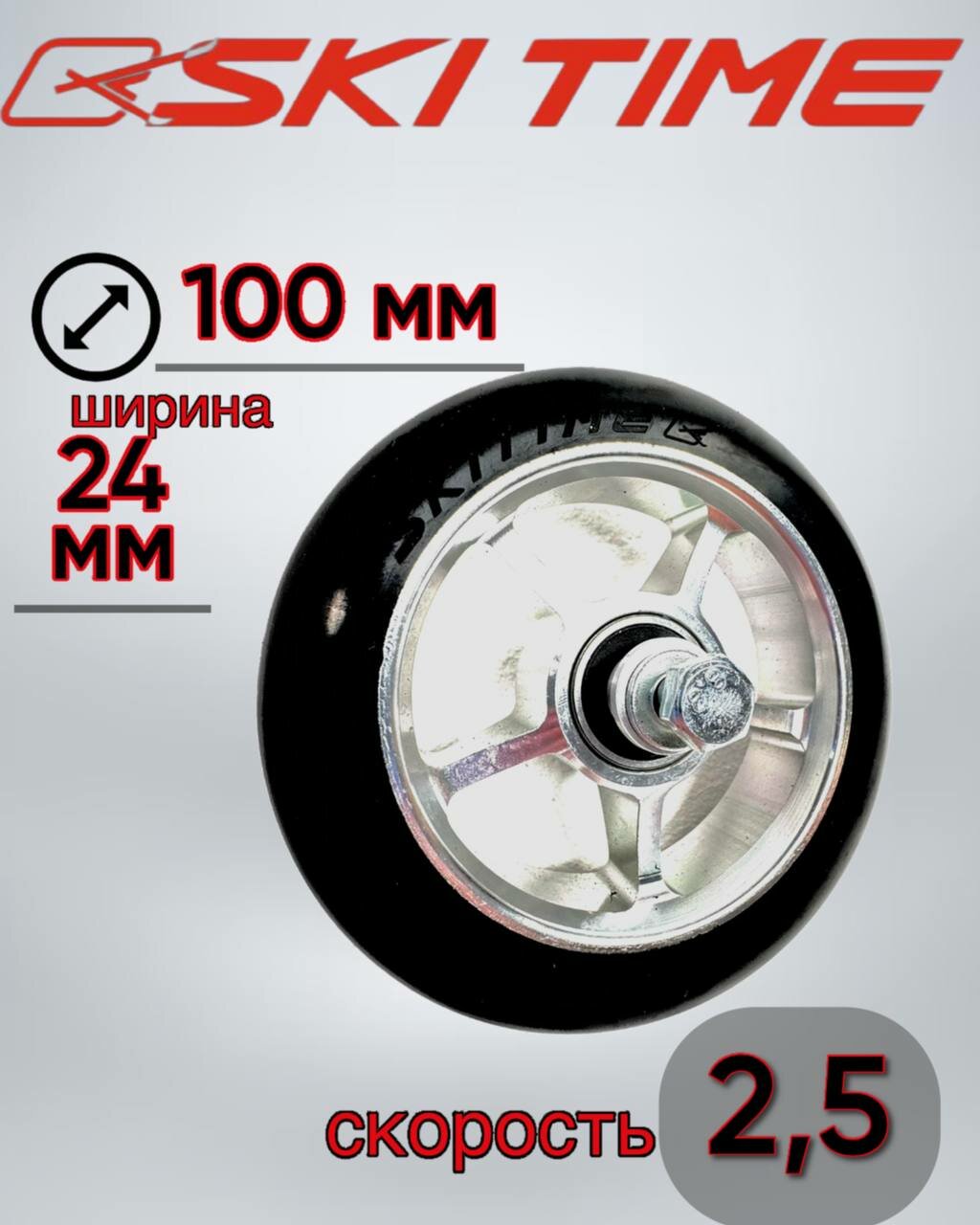 Колесо для лыжероллеров SKI TIME коньковое 100 мм, стандартные (2,5)