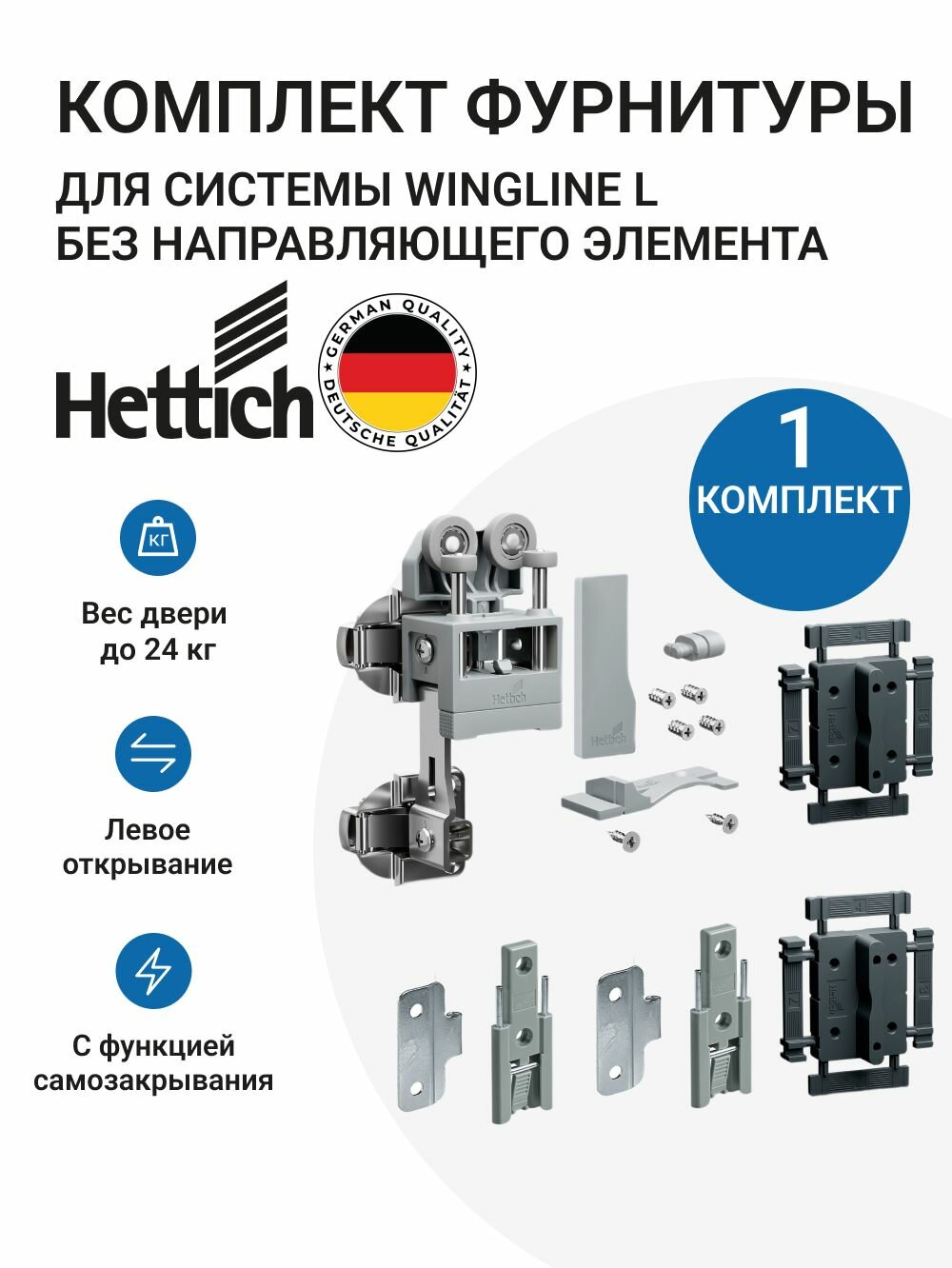 Комплект фурнитуры HETTICH WingLine L, с функцией самозакрывания, без нижнего направляющего элемента, левый