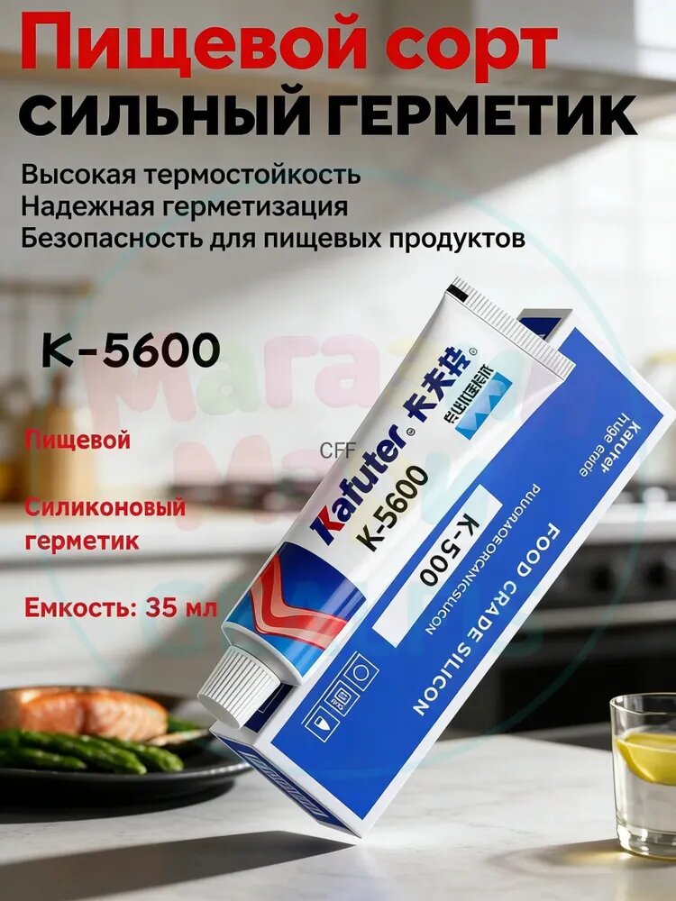 Герметик пищевой силиконовый Kafuter K-5600, 35 мл; термостойкий до 280C клей для ремонта кофемашин, чайников и духовок, водостойкий и безопасный для посуды.