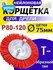 Корщетка 75