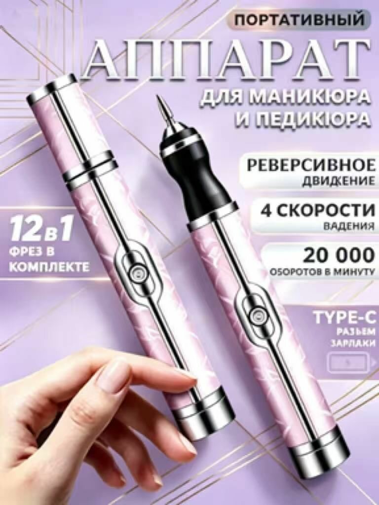 Портативный аккумуляторный аппарат для маникюра и педикюра с набором из 12 фрез (12 в 1)