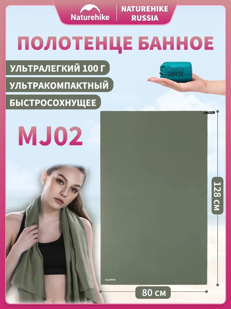 Полотенце банное быстросохнущее, путешествия пляж спорт спортзал, Naturehike MJ02, 128х80см, 1 шт.