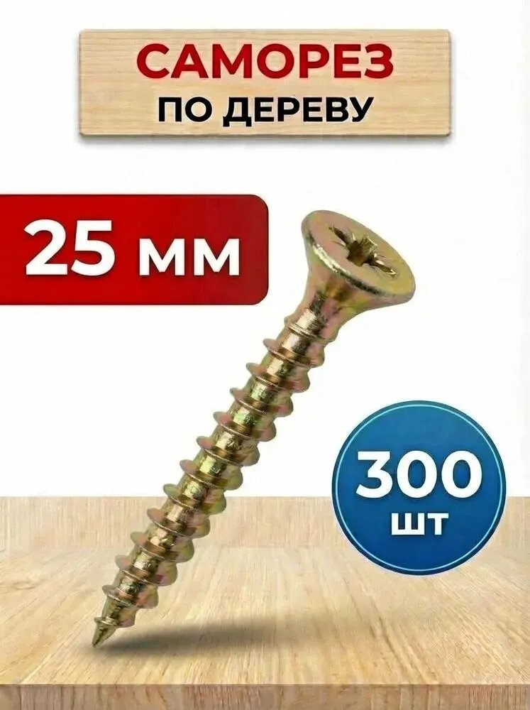 Шурупы по дереву 25 мм 300 шт. 0.5 кг. универсальные саморезы для монтажных работ