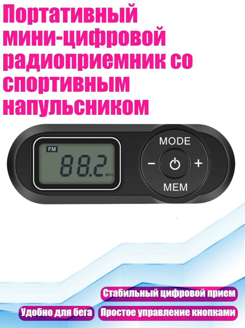 Портативный мини-цифровой радиоприемник со спортивным напульсником