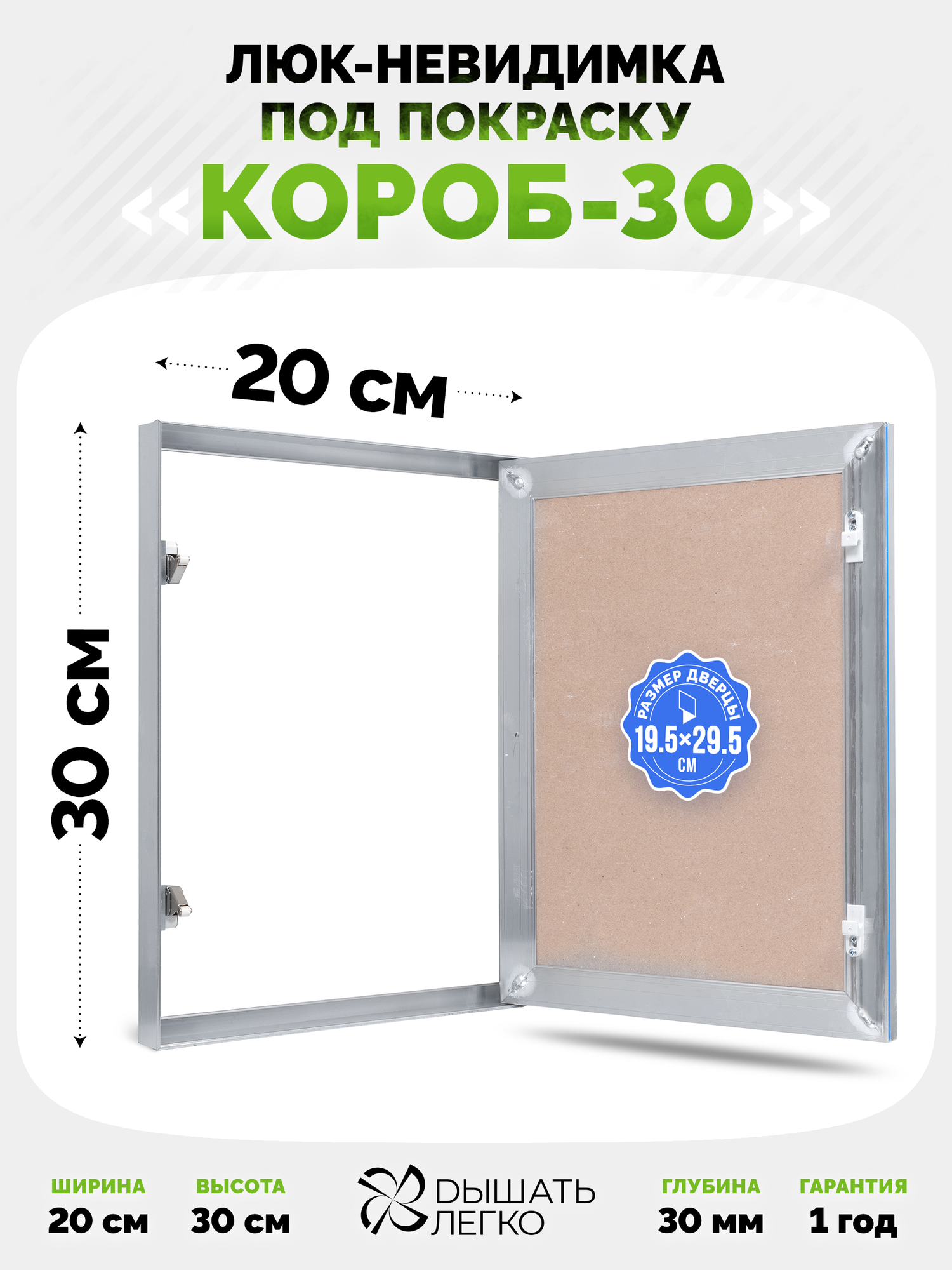 Люк под покраску Короб 30 200х300