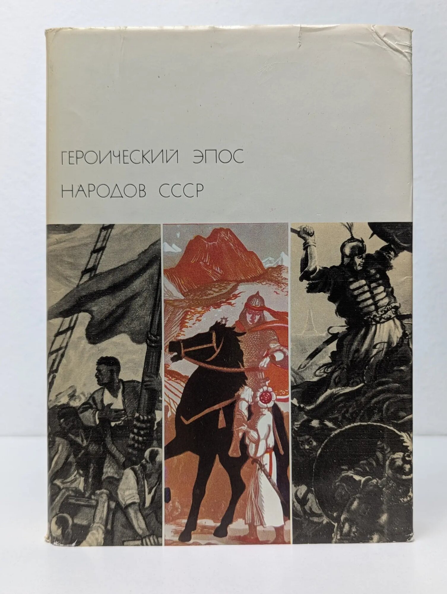 Библиотека всемирной литературы. Героический эпос народов СССР. Том 2 Сборник 1975