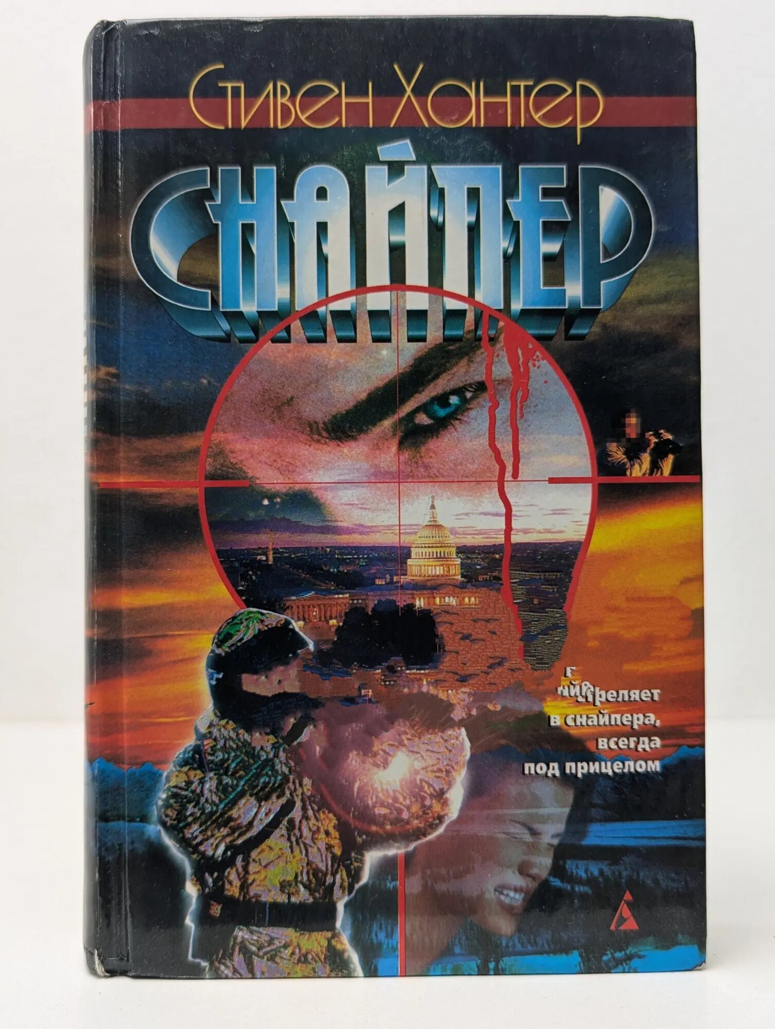 Снайпер Хантер Стивен 1997
