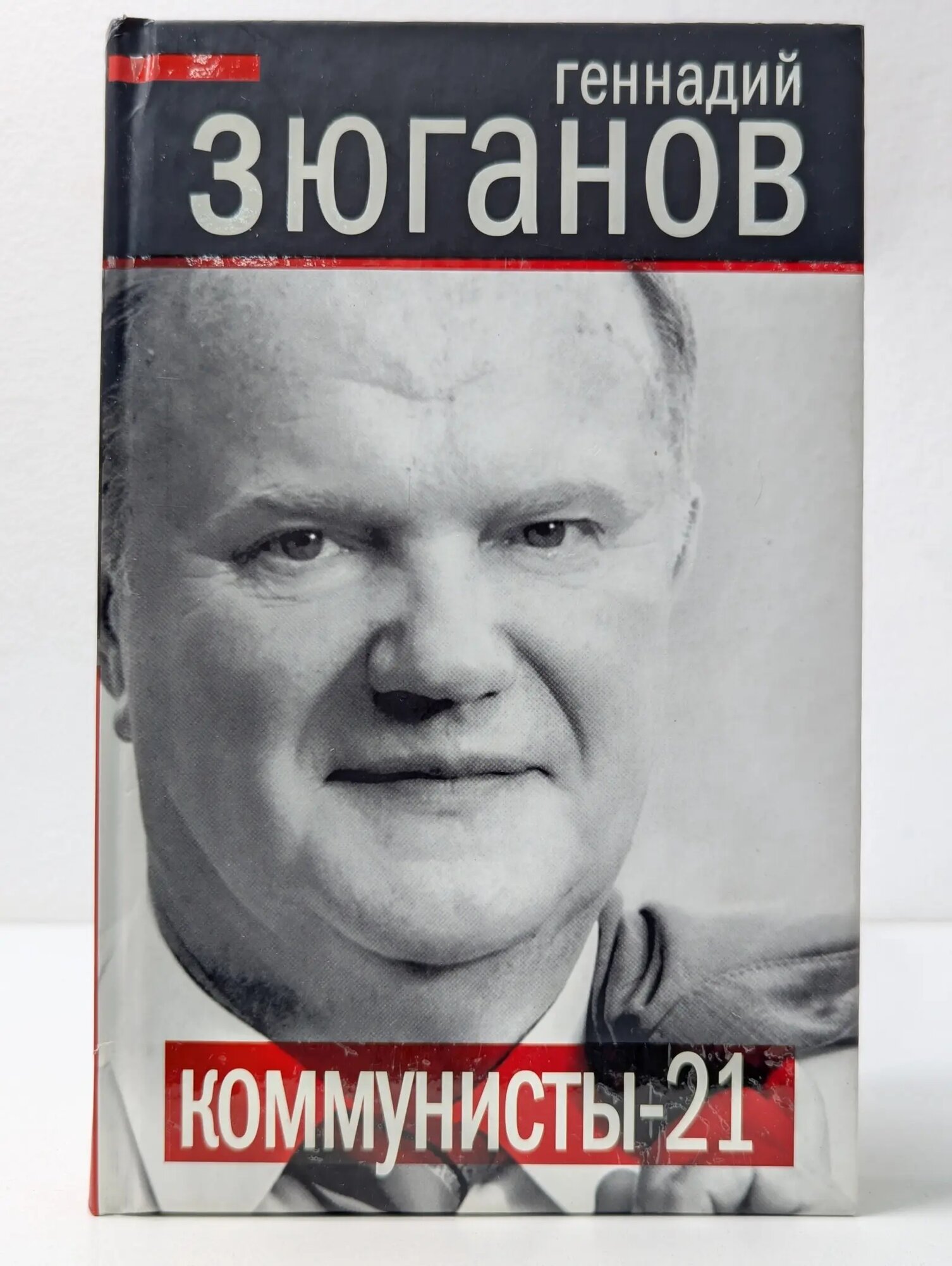Политические тайны XXI века. Коммунисты-21 Зюганов Геннадий Андреевич 2012