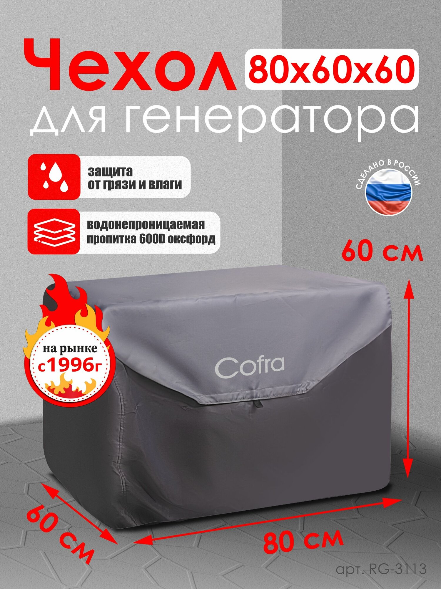 Чехол для генератора 80*60*60 см Оксфорд 600 серый бренд COFRA