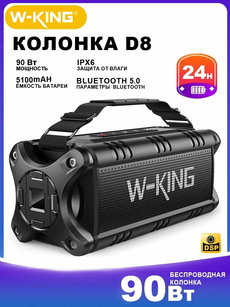 Колонка блютуз беспроводная W-KING D8 90Вт Макс, Bluetooth, IPX6, глубокие басы, для улицы