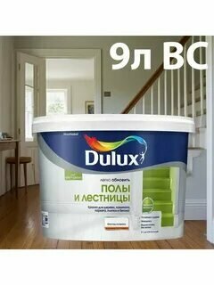 Краска интерьерная Dulux Полы и лестницы (база BС) для стен и потолков, 9 л